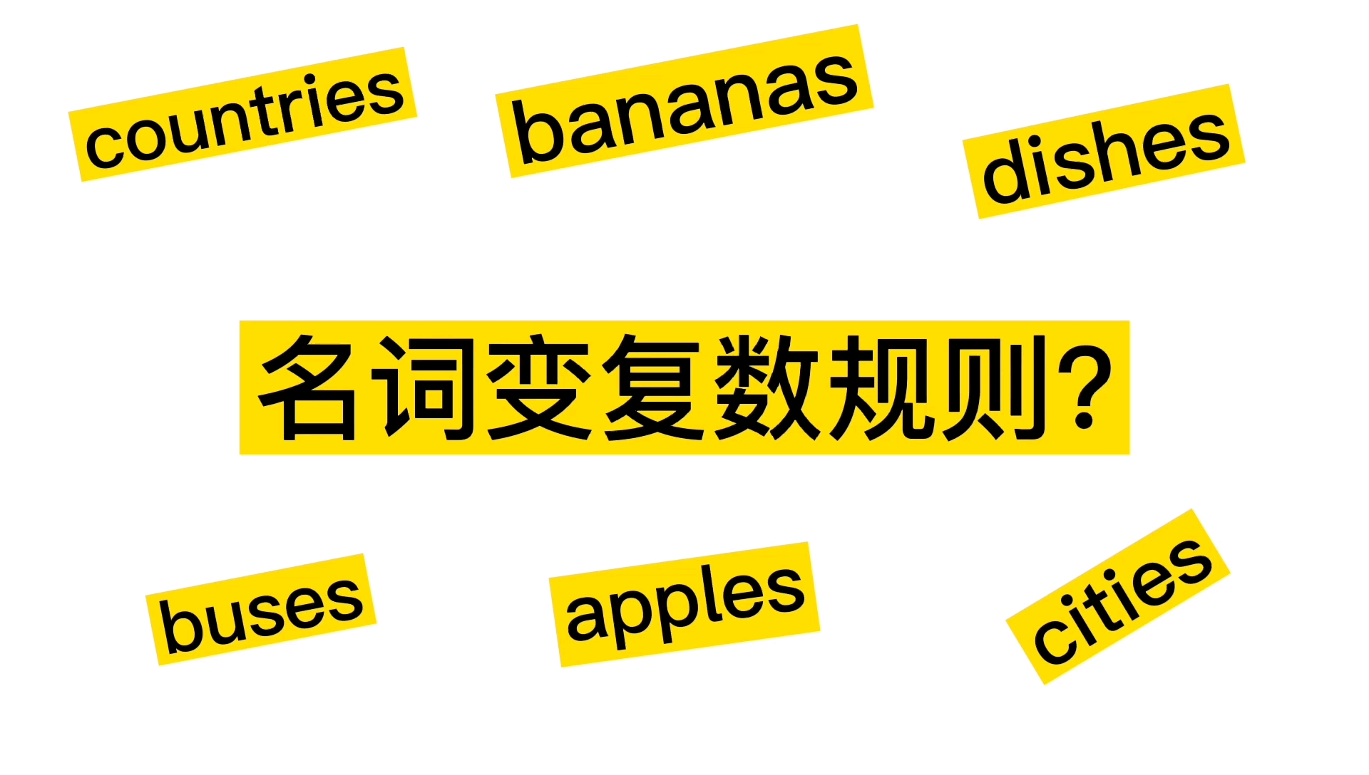 英语名词变复数规则(一)