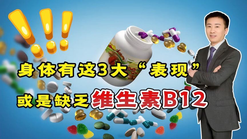身体有这3大"表现",或是缺乏维生素B12,多吃2种食物.