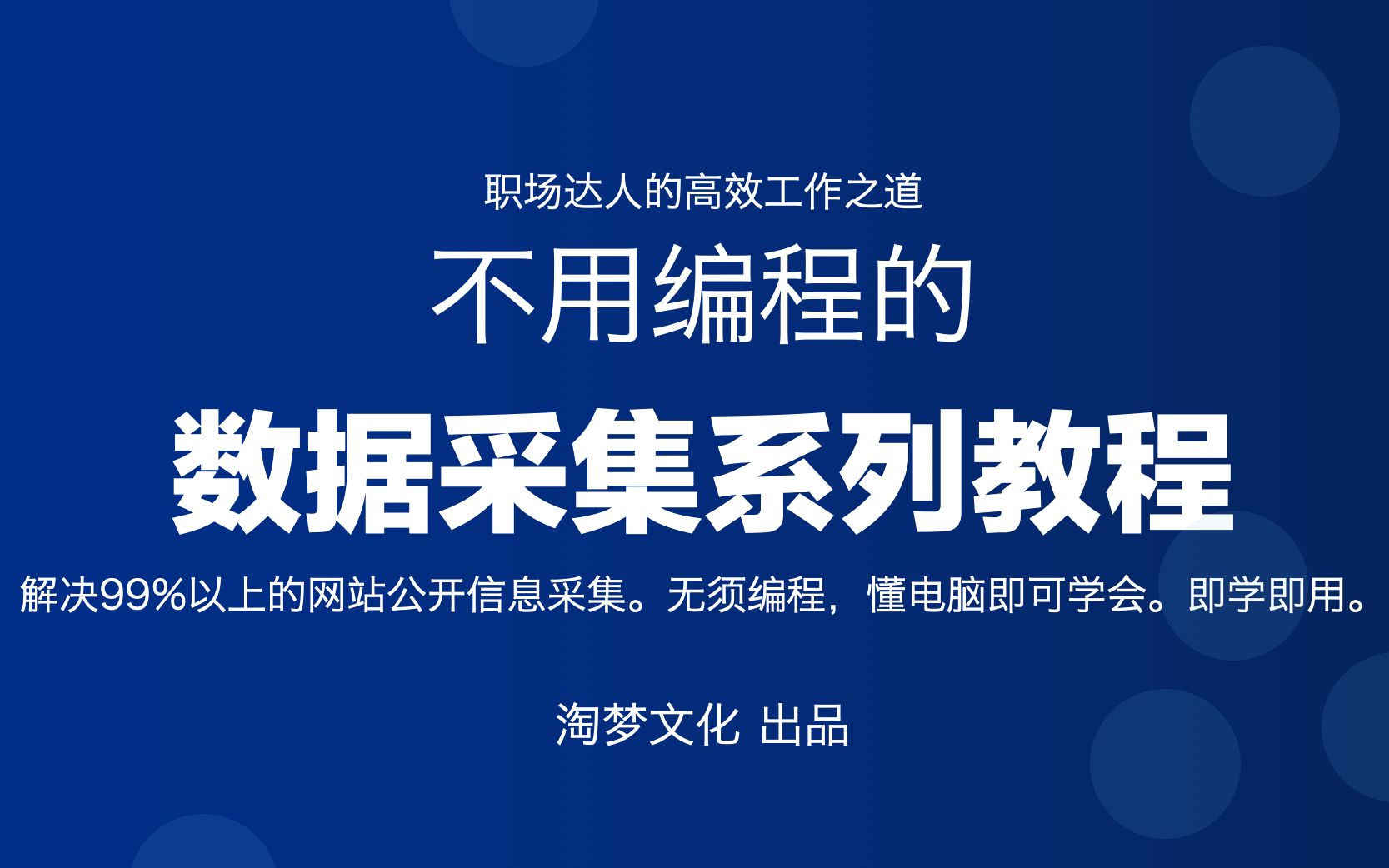 不用编程无须python大数据采集网络爬虫从不懂到精通系列课程,运营...