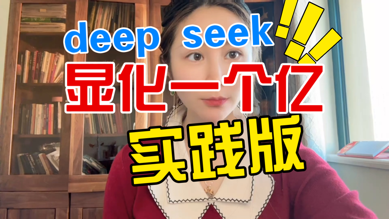 【DeepSeek深度学习】浅谈如何使用deepseek显化一个亿(实践版)