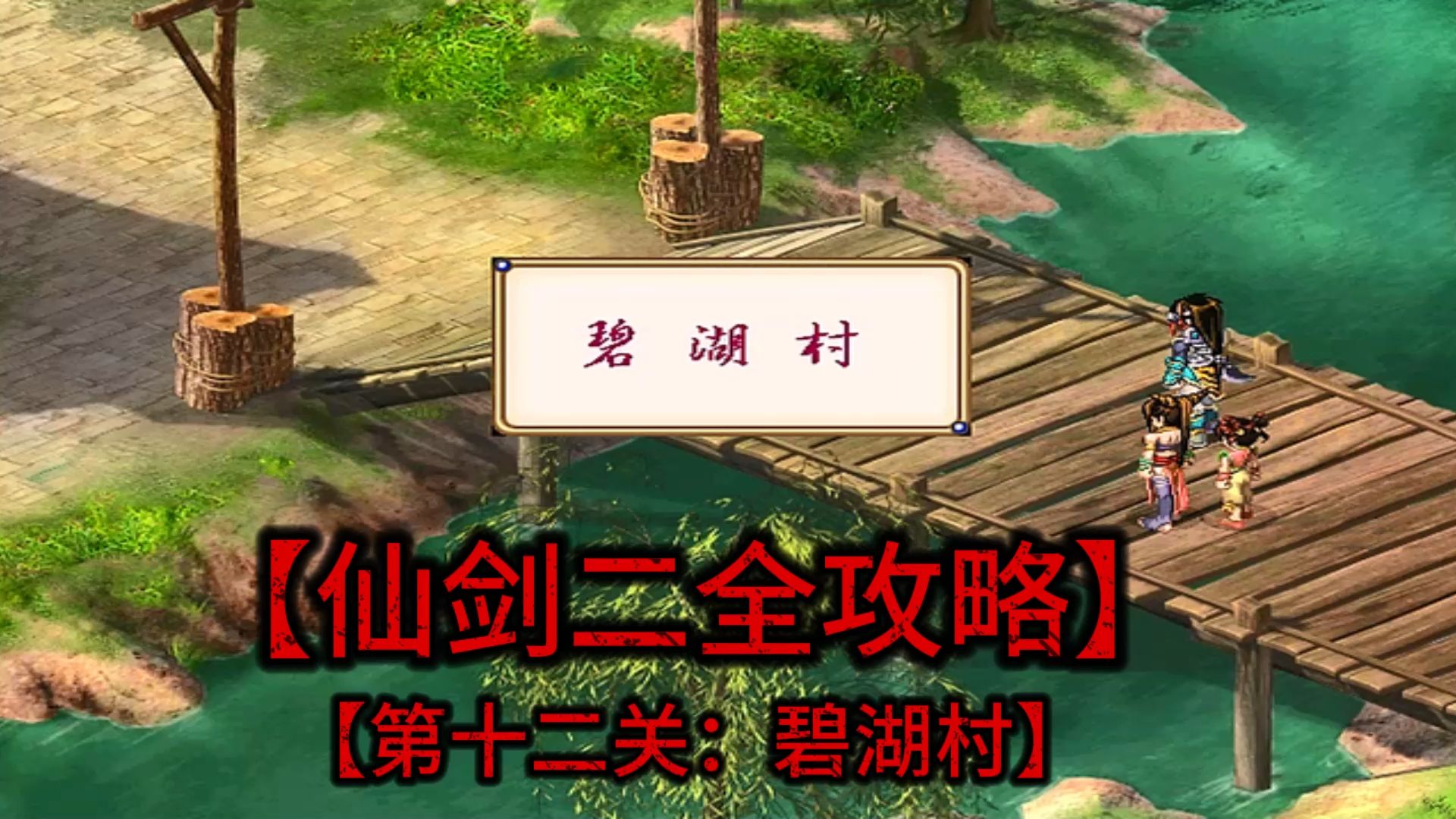 【仙剑奇侠传二】第十二关:碧湖村_哔哩哔哩bilibili_实况解说