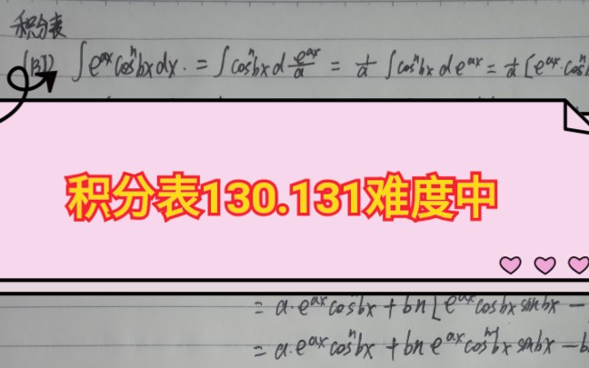 高数微积分:积分表130.131:含指数函数的不定积分(下)