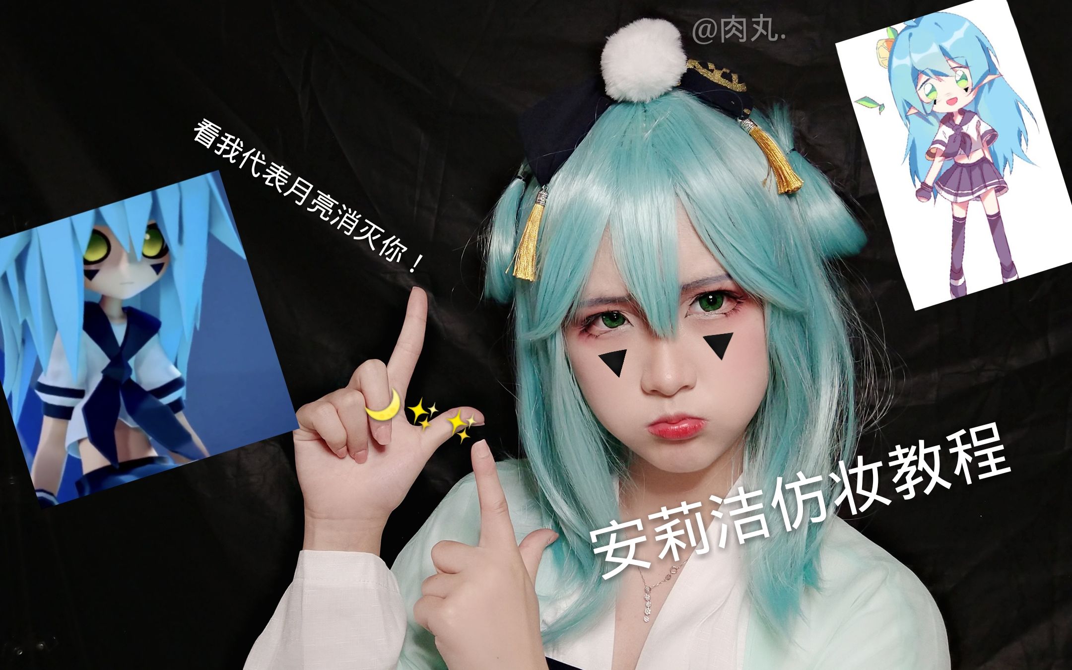 【凹凸世界】圣女安莉洁仿妆教程