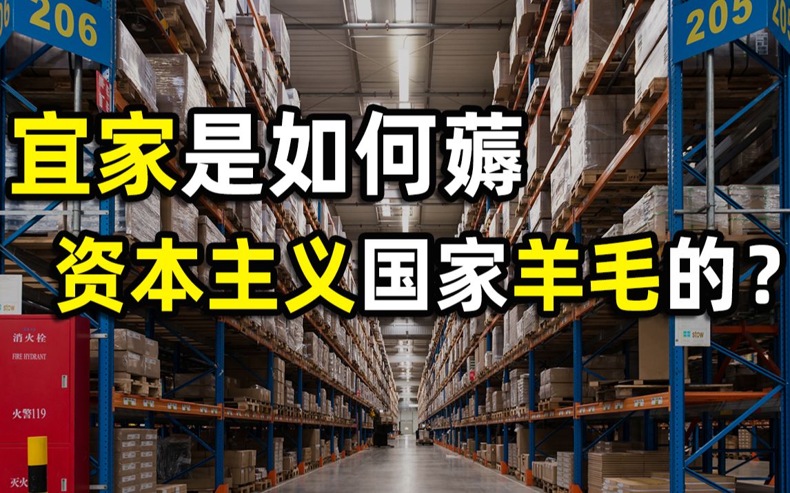 宜家是如何薅资本主义国家羊毛的【曹小灵】