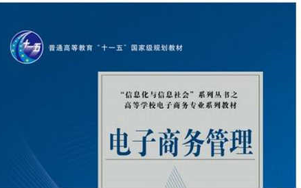 电子商务管理_华中师范大学_主讲-王学东 30讲