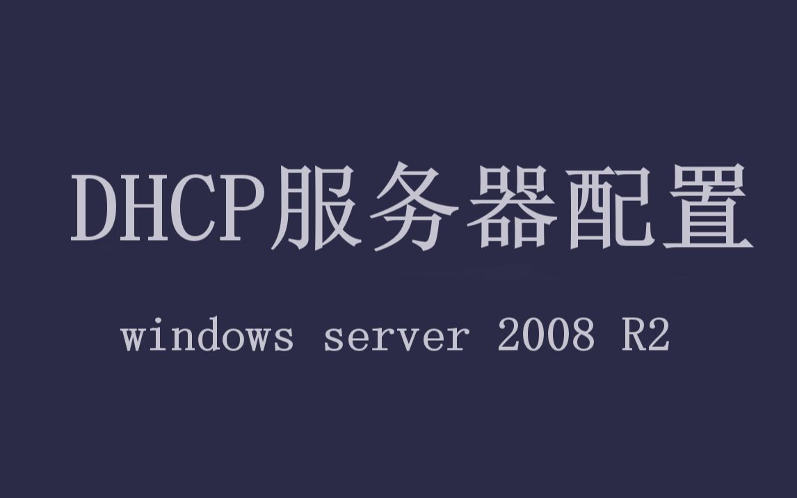 DHCP服务器配置&windows server 2008 R2