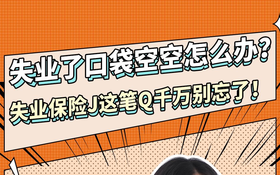只需三个条件,就能让你多赚一笔失业保险金!记得看到视频最后哦!