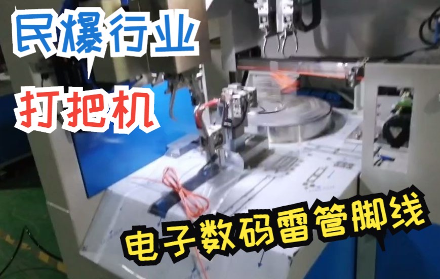 【诚焱千裁百绕】机无止境,民爆行业又一款电子数码雷管脚线打把机,...
