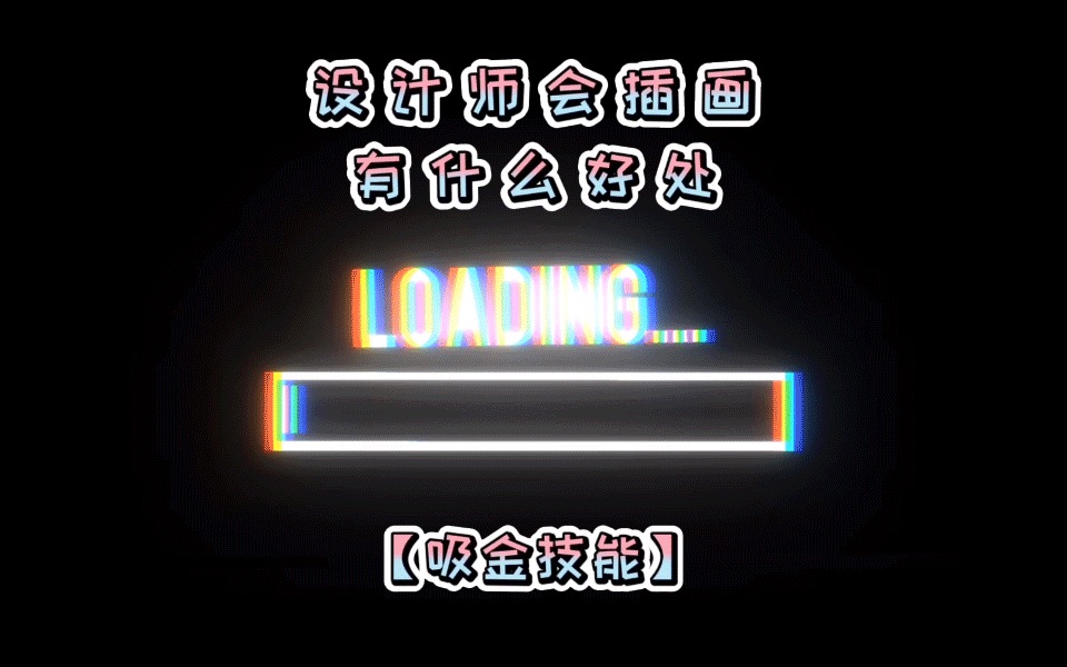 会插画有什么好处