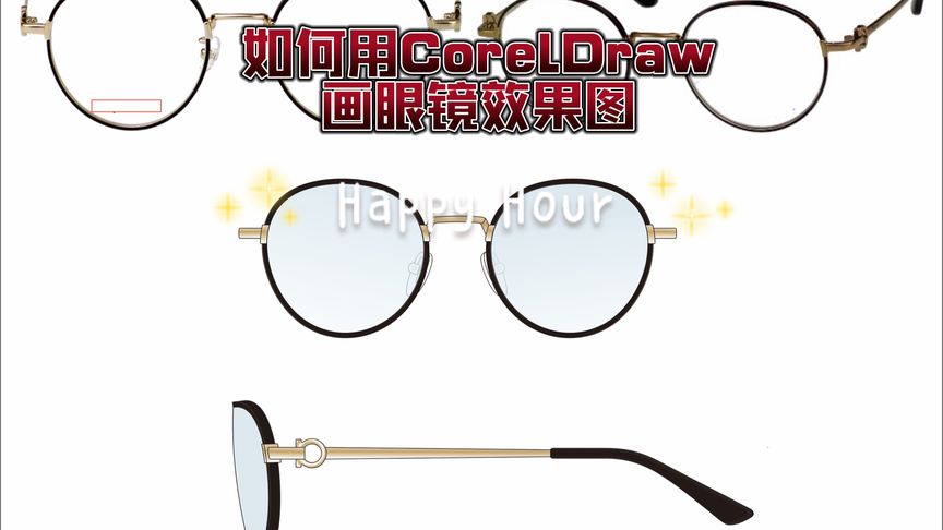 如何用Corel Draw画眼镜效果图