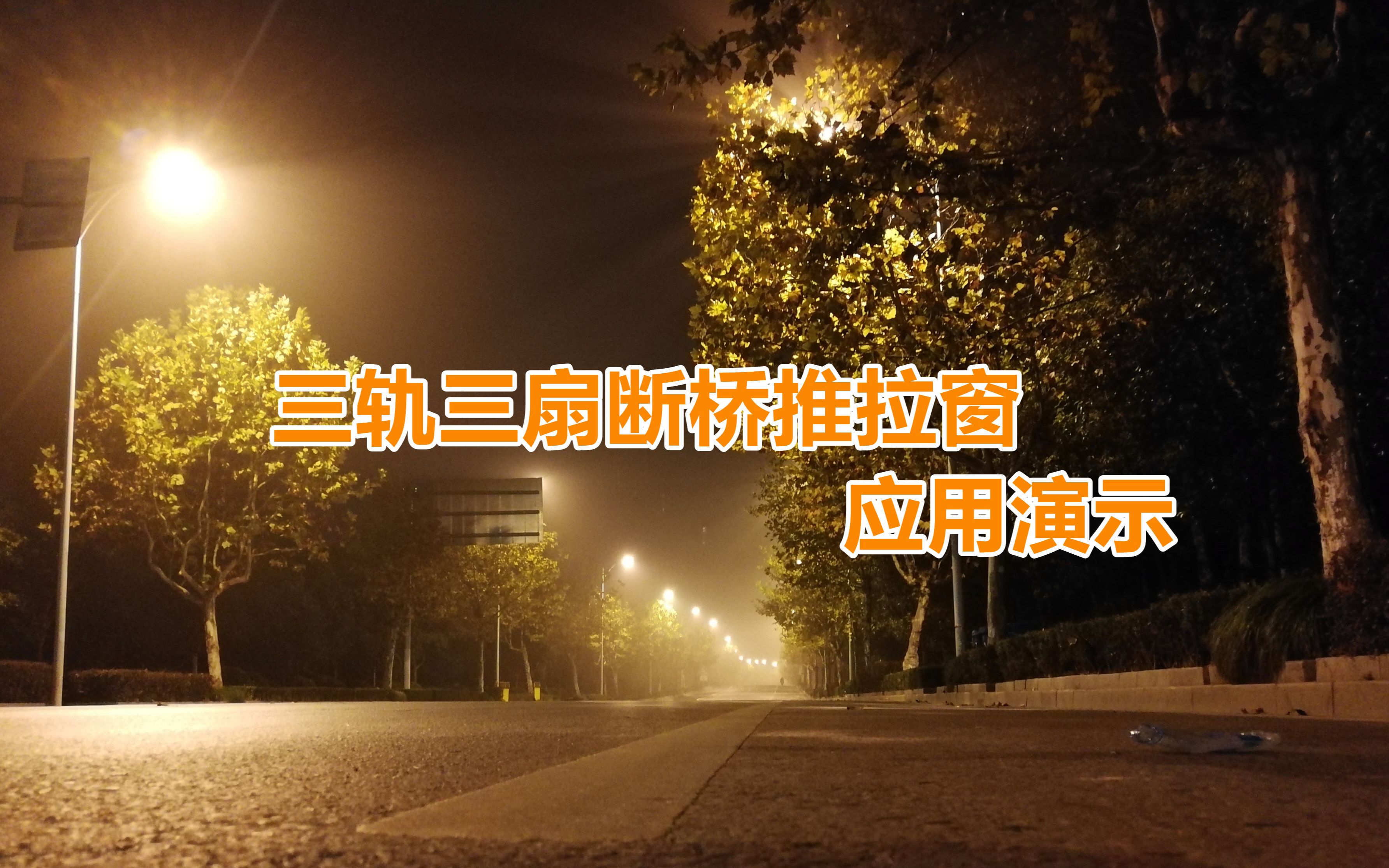 三轨三扇移窗应用演示