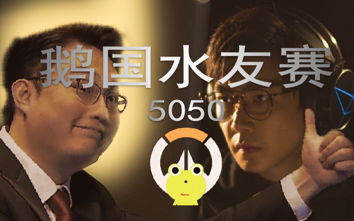 5050 鹅国水友赛 — 谁将成为王者【OW】宣传片