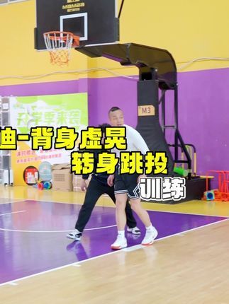 麦迪招牌动作之一 背身虚晃投篮