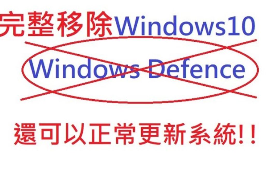 一键彻底卸载win10安全中心自带杀毒软件win10 defender 完全不会...