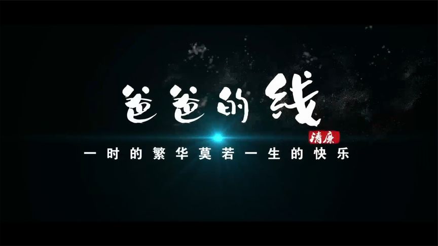 高速公路收费站 廉政宣传微视频 守底线 保平安