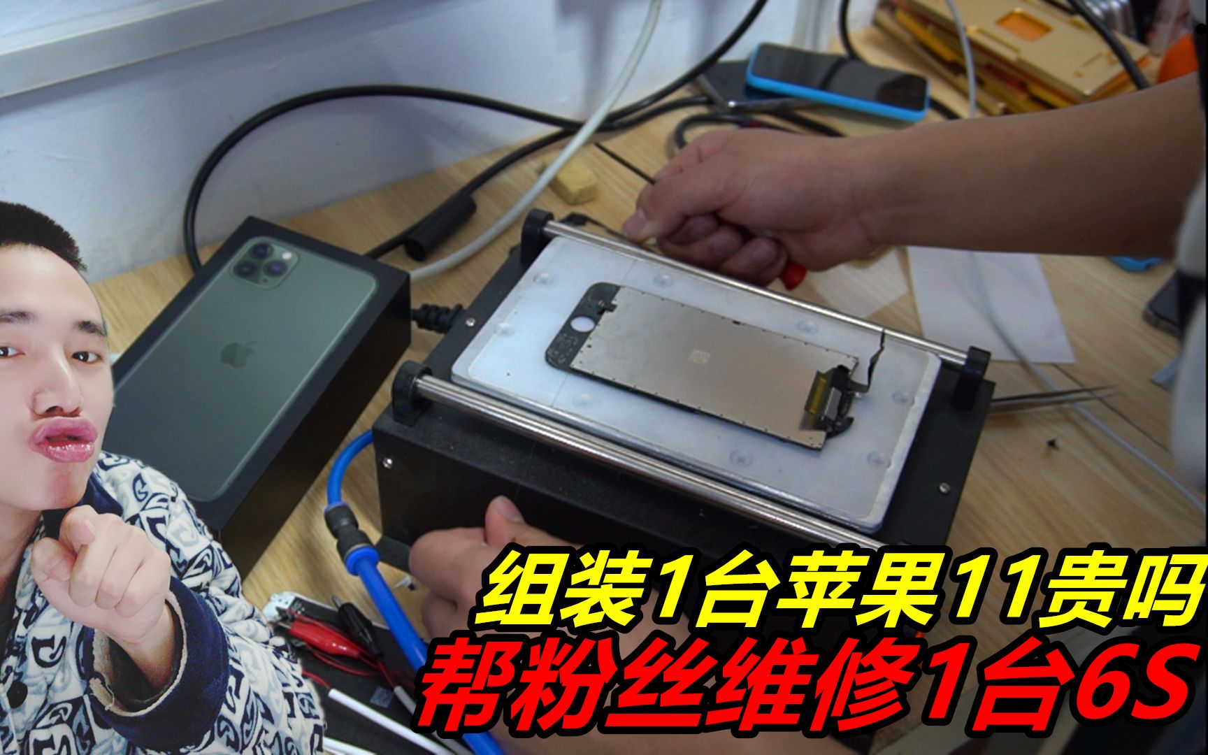 帮粉丝维修一台6S后,组装1台苹果11pro需要多少钱,有什么不同