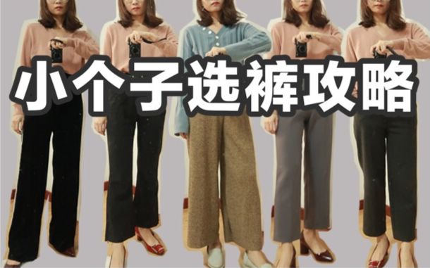 技术流|矮个子必看の选裤攻略|155up 显高瘦裤子合集