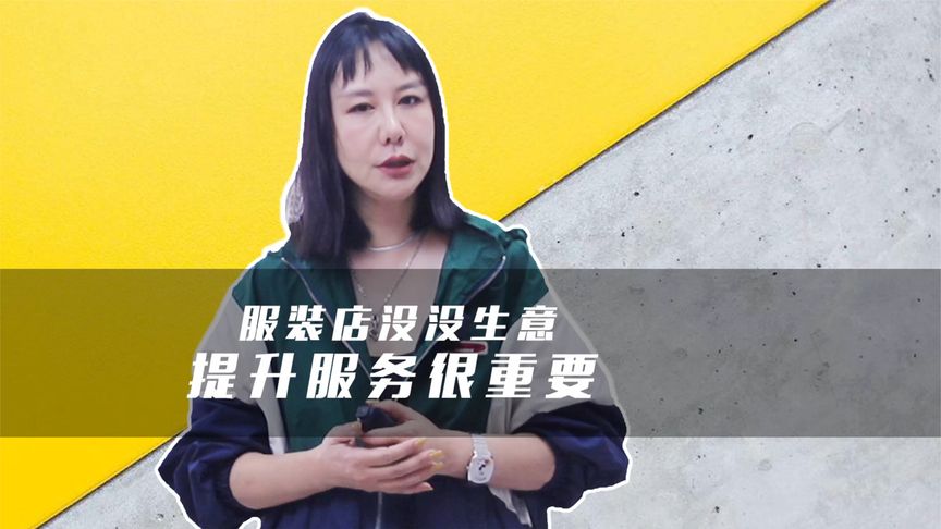 服装店生意不好怎么办 提升店铺服务很重要!
