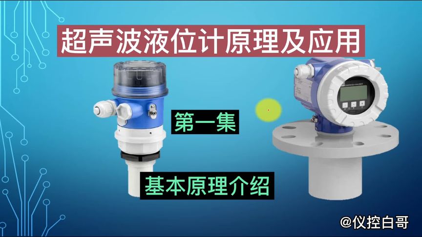 超声波液位计的原理及应用:组成及基本工作过程#工控 #仪器仪表