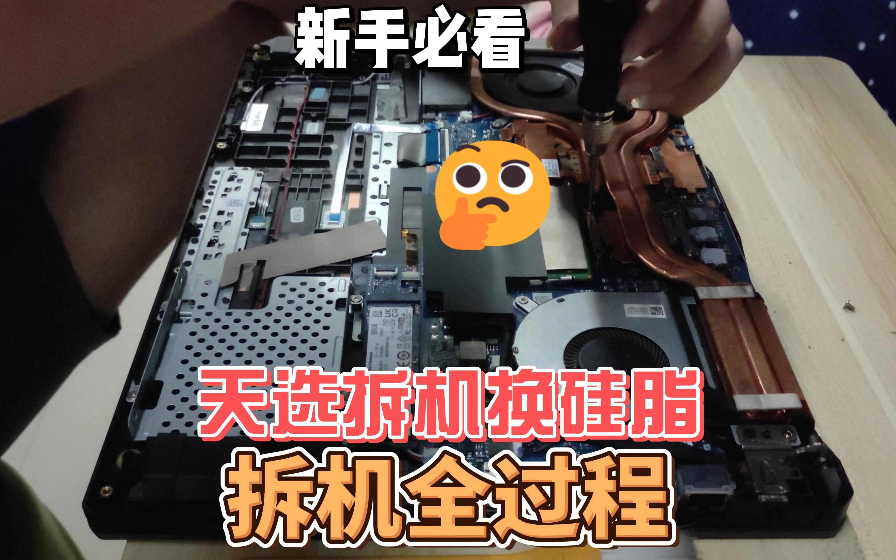天选笔记本拆机换硅脂教程,拆机有风险,行动需谨慎!