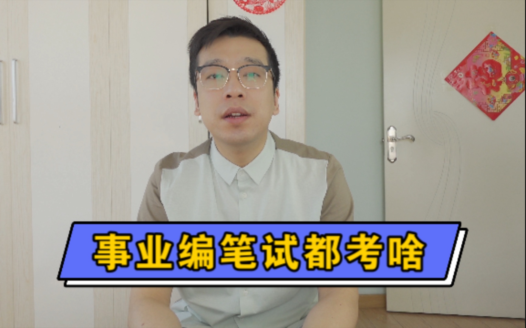 【干货分享】事业编笔试都考啥