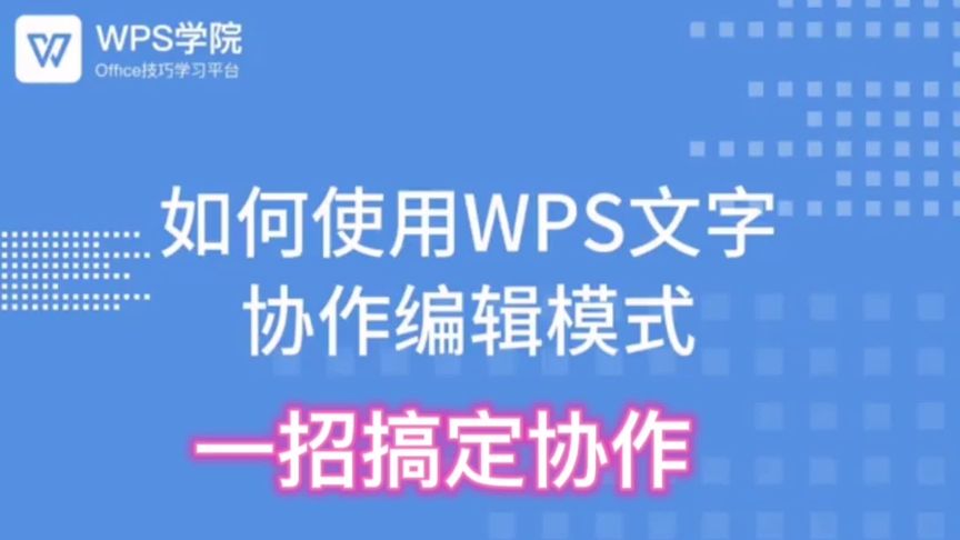 轻松搞定WPS云文档分享协作#知识分享#office办公技巧 #云文档