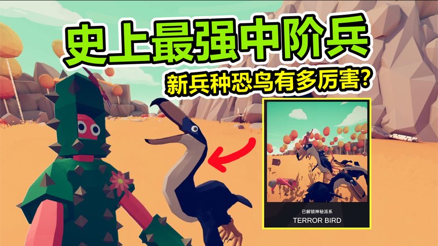 全面战争模拟器:测试新兵种,恐鸟堪称最强中阶兵种!