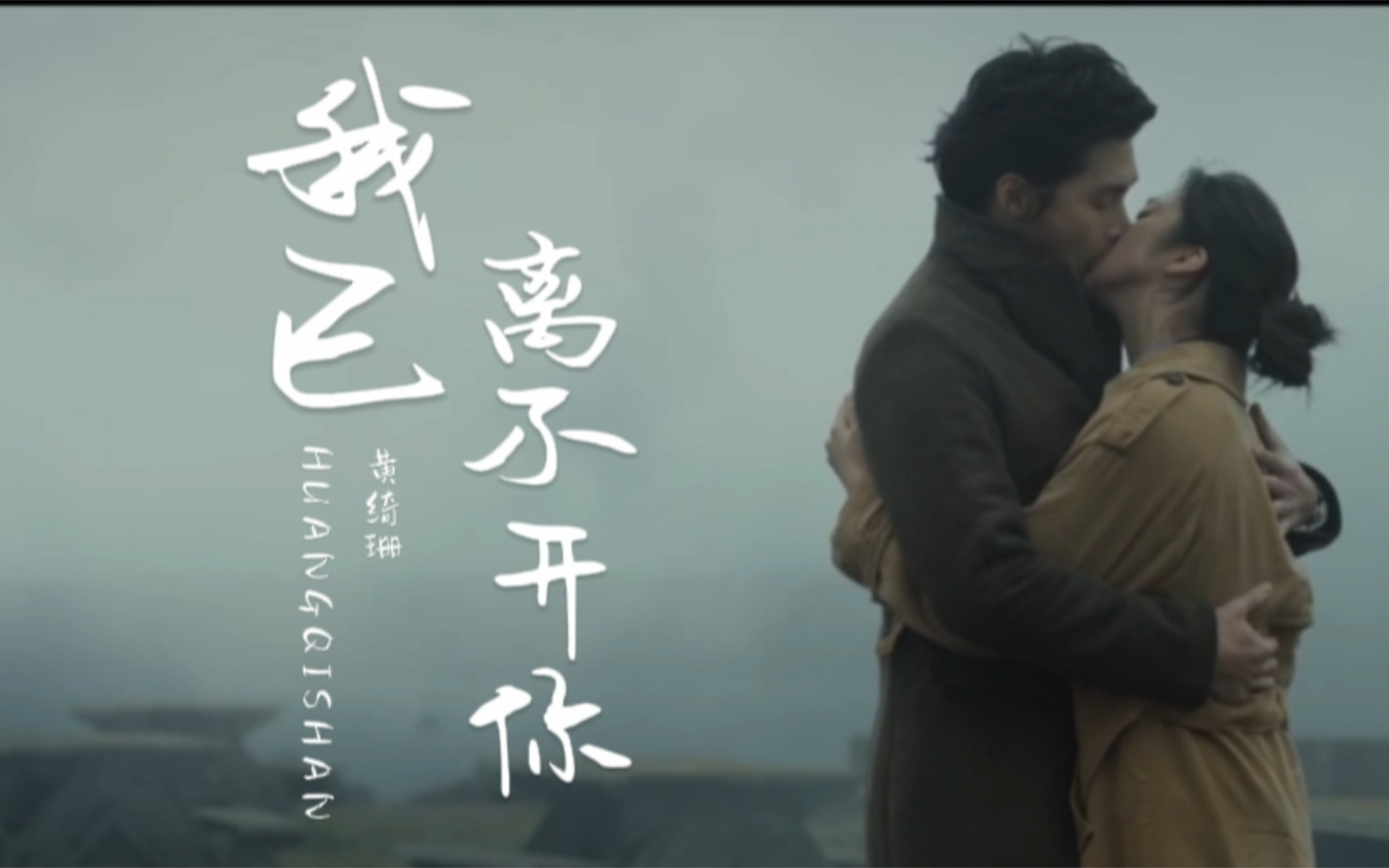 黄绮珊-《离不开你》-歌手版