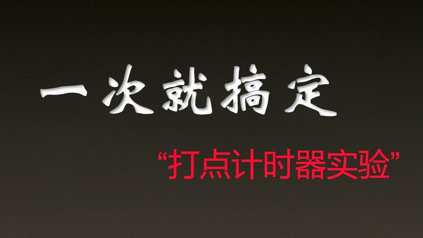 一次就搞定“打点计时器实验”