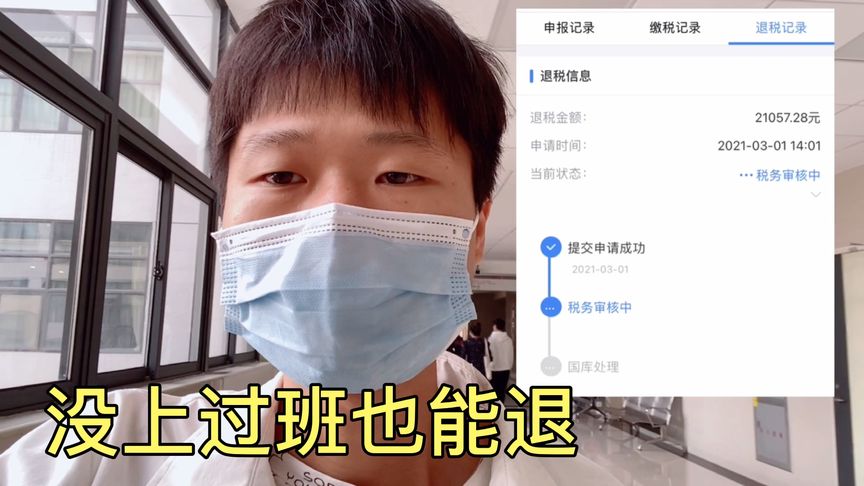 我没上过班成功退个人所得税21000元,教大家怎么操作,超级简单