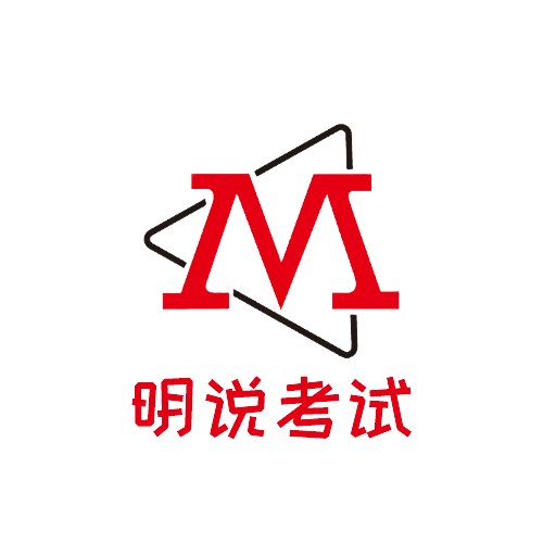 明说考试 