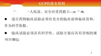 3.GCP总体原则及各方职责(一)