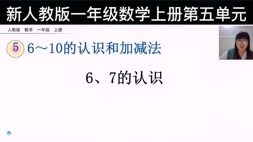 微课堂:新人教版一年级数学上册第五单元第1课时6、7的认识