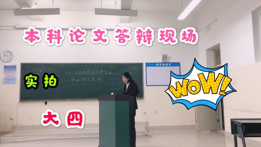 实拍本科毕业论文答辩现场!快来看看跟你的学校一样吗?