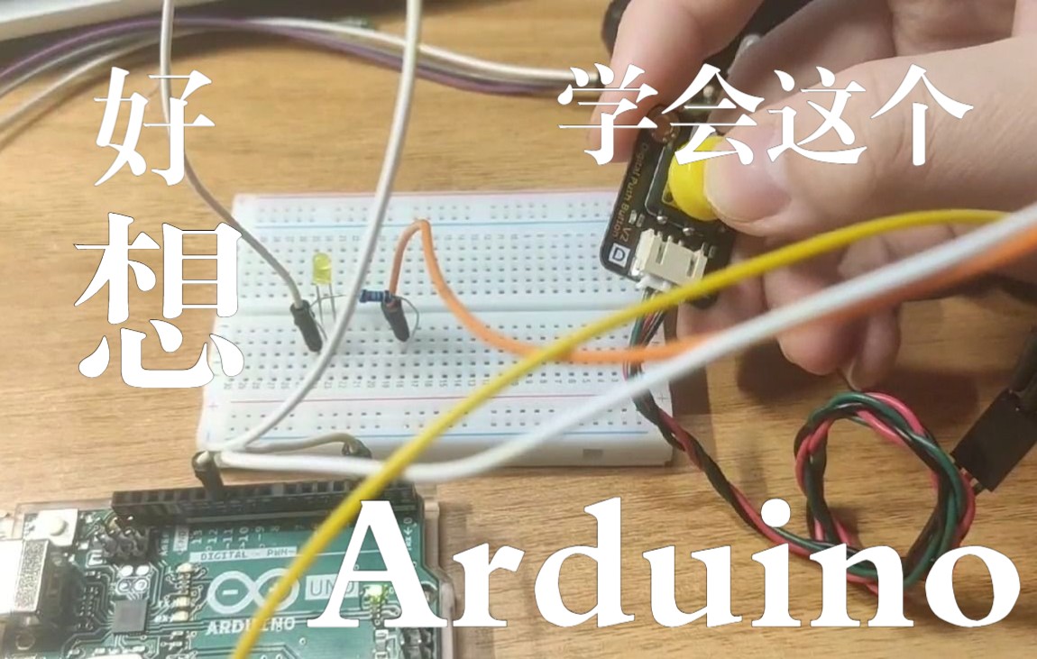 【Arduino】简单电路搭建