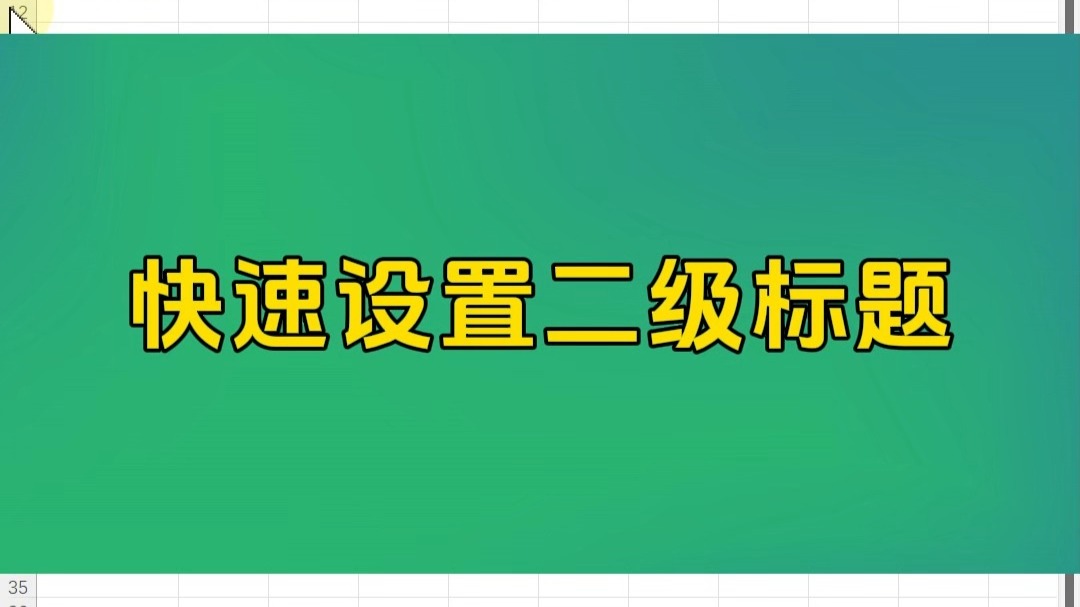 Excel办公技巧-快速设置二级标题