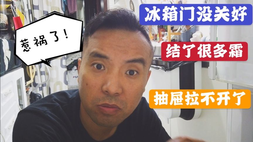冰箱一晚没关门,抽屉全被冻住,又惹祸了,老婆急了!直接换冰箱