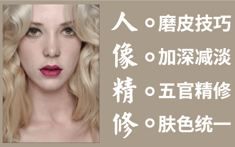 【人像精修】(完整版)B站终于有1套全面的PS修图教程啦!从0基础到...