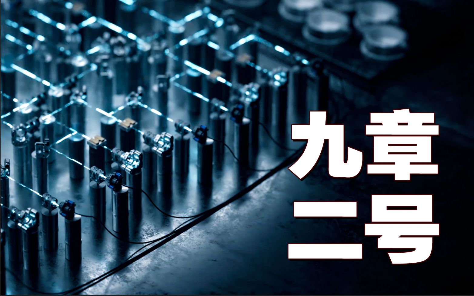 没错!亿亿亿倍!中国成功研制“九章二号”量子计算原型机