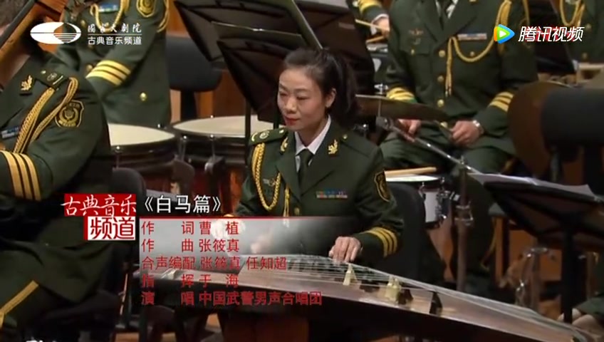 【武警男声合唱团】 历代军歌 曹植《白马篇》