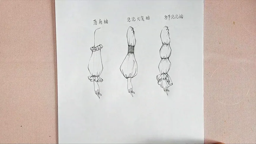 服装设计手绘学习:落肩袖、泡泡灯笼袖、多节泡泡袖绘画