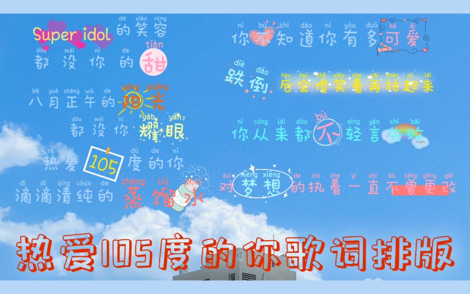 【热爱105度的你】歌词排版分享‖剪辑素材‖可爱系‖PNG格式
