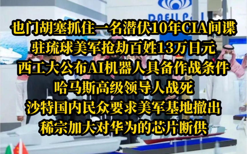 电哥 5.9(3)胡塞抓住一名潜伏10年CIA间谍,驻琉球美军抢劫当地百姓13...
