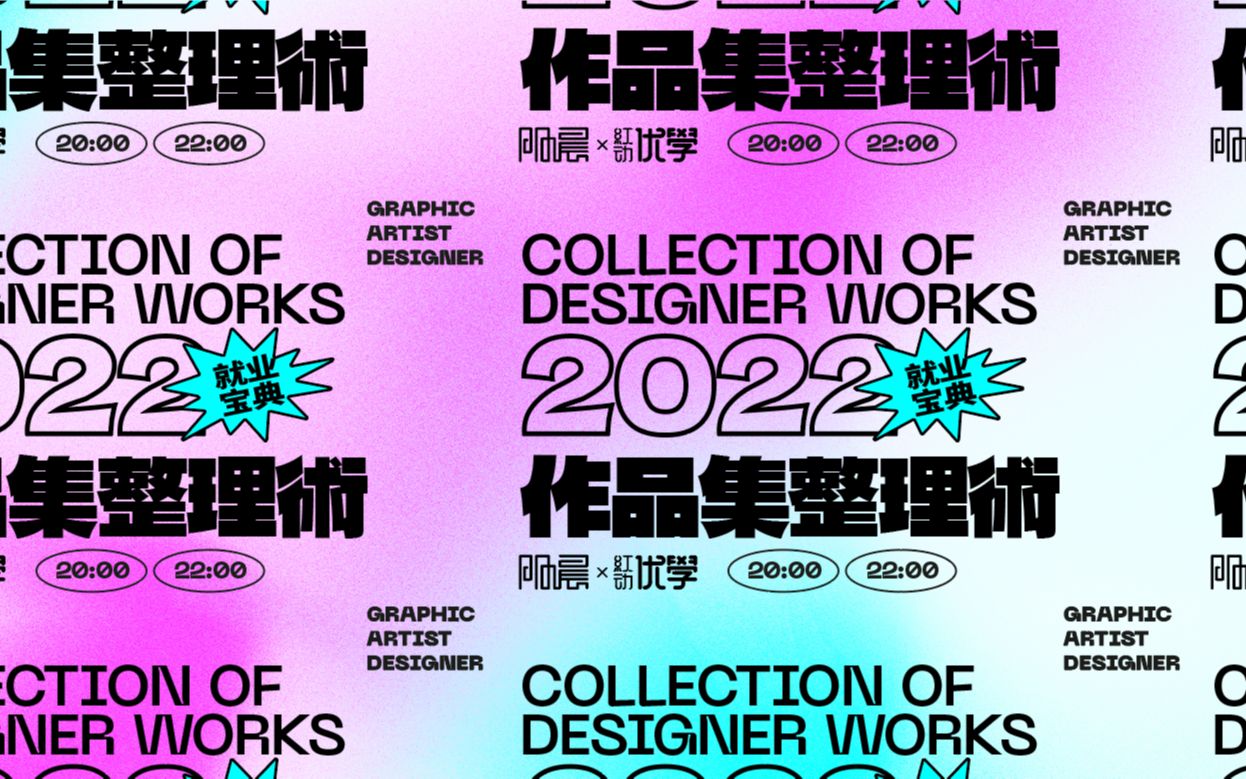 2022版作品集-年后跳槽/应届生春招平面设计师必备作品集整理规范