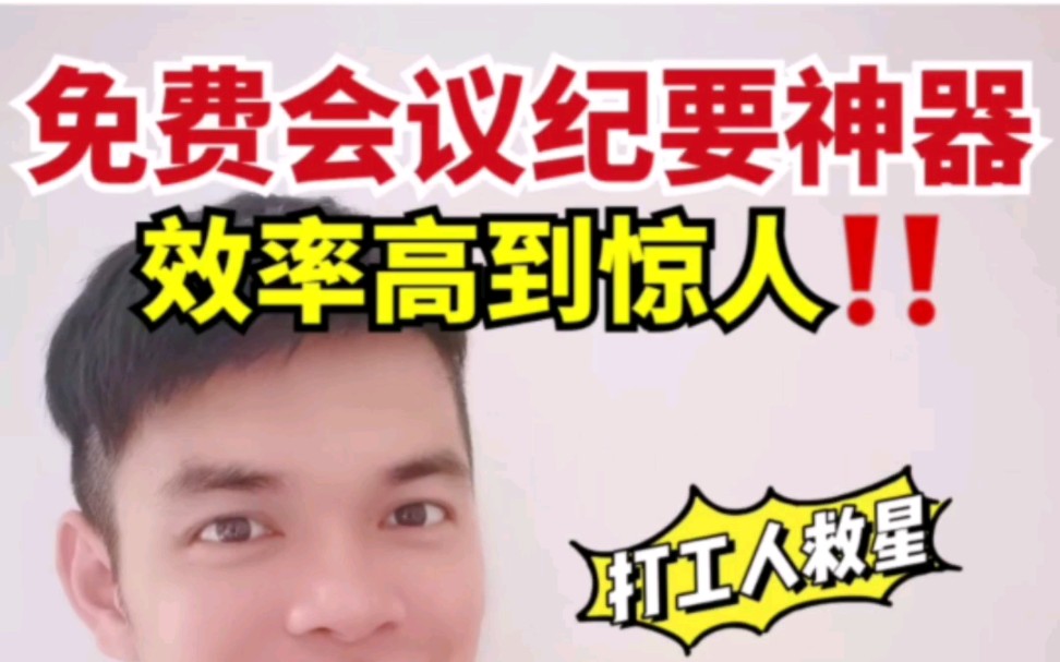 职场必备|4个会议纪要神器,拯救打工人