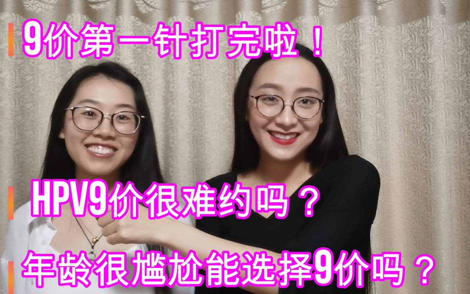 两位小姐姐的HPV9价第一针真实体验感