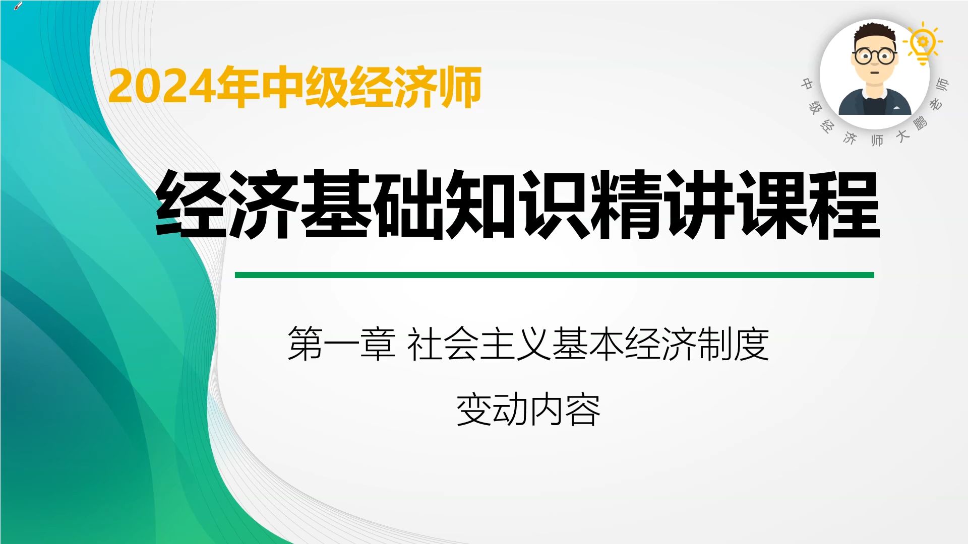 中级经济师大鹏老师 01-24年经济基础知识变动内容 第一章