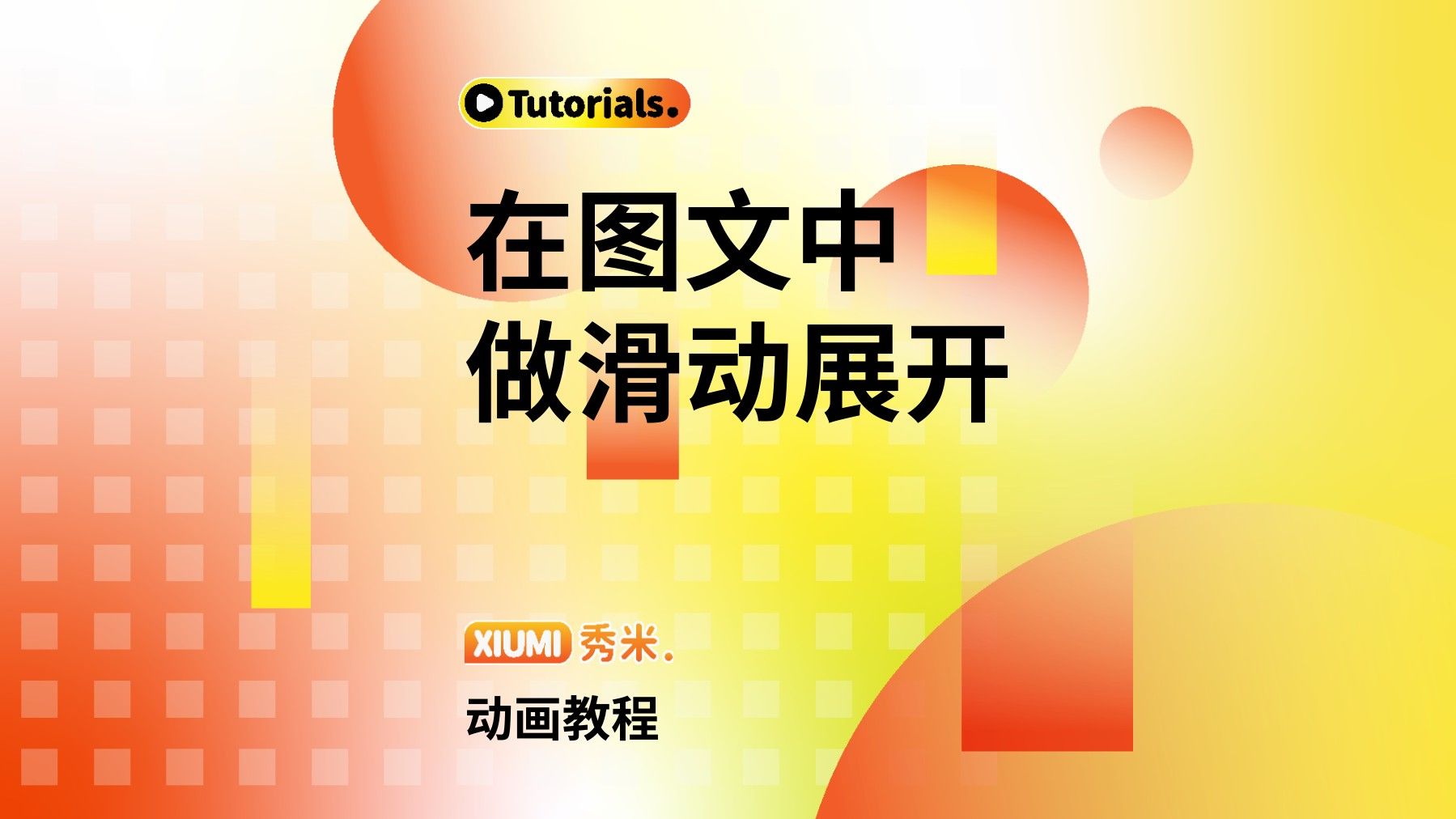 秀米丨0代码,教你在图文中做滑动展开动画