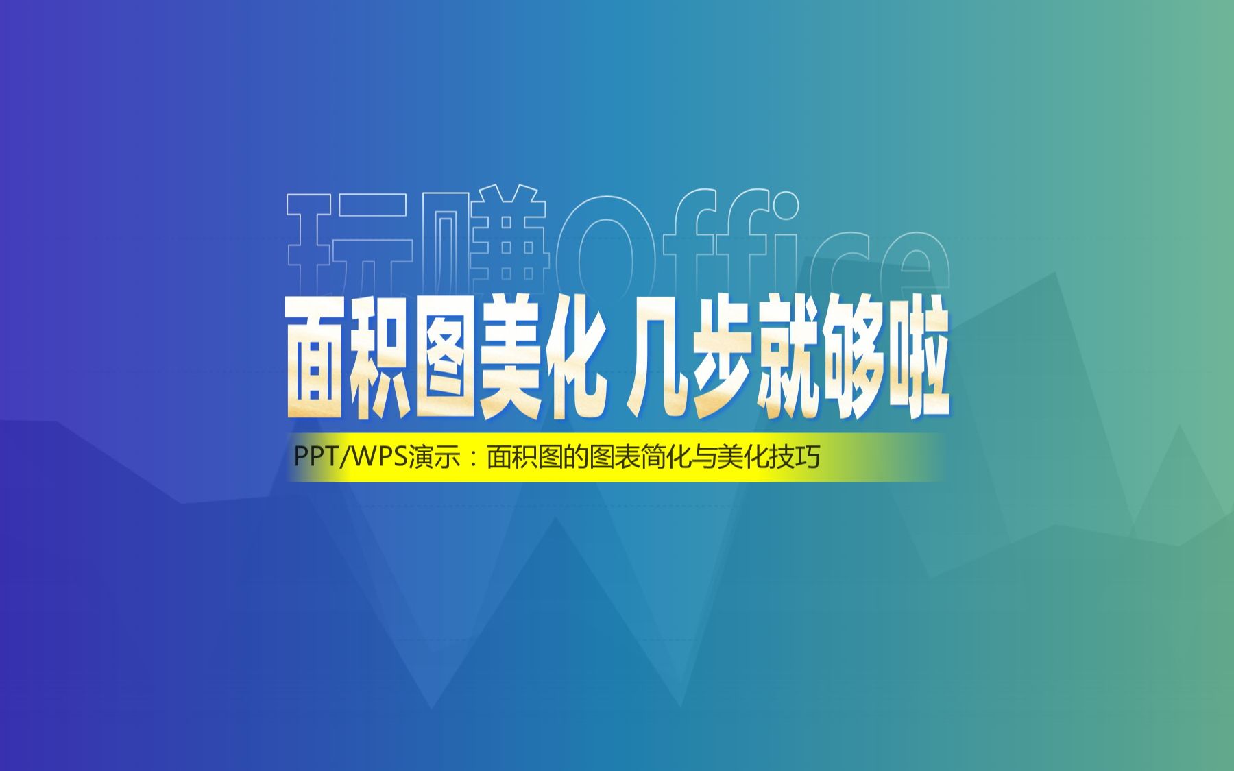 PPT面积图美化,几步就够啦