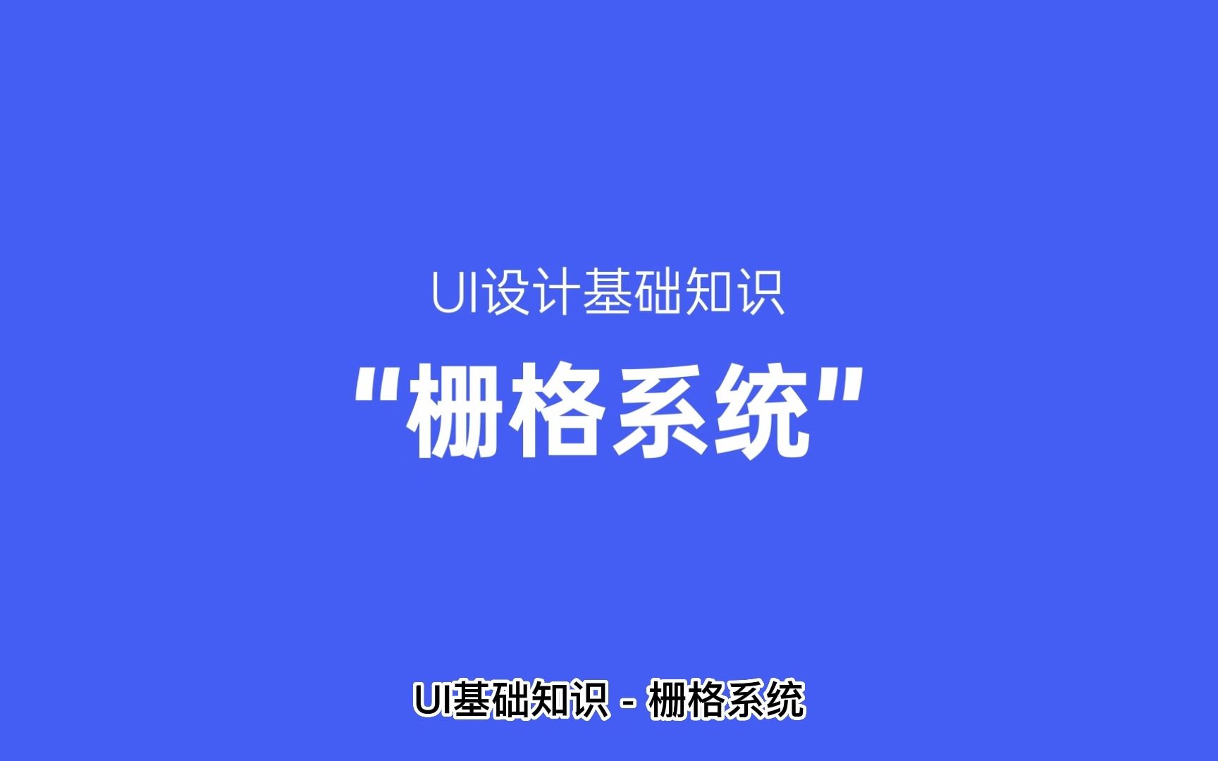 【UI基础知识系列】栅格系统